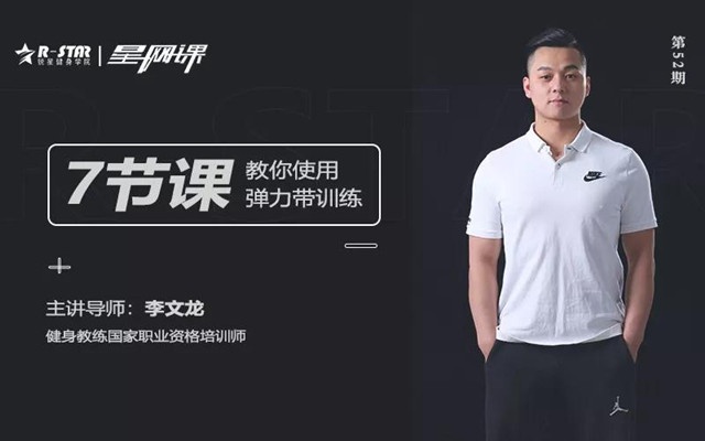 「星•网课」7节课教你使用弹力带训练 第三课 健身教练资格证私人教练培训班健身教练培训机构上海锐星健身教练培训学校